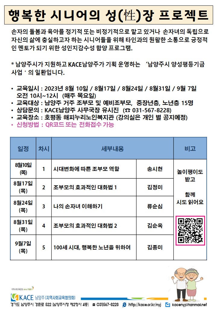 2023 남양주시 양성평등기금사업 추가모집 안내행복한 시니어의 성장프로젝트 한국지역사회교육협의회 연합kace연합